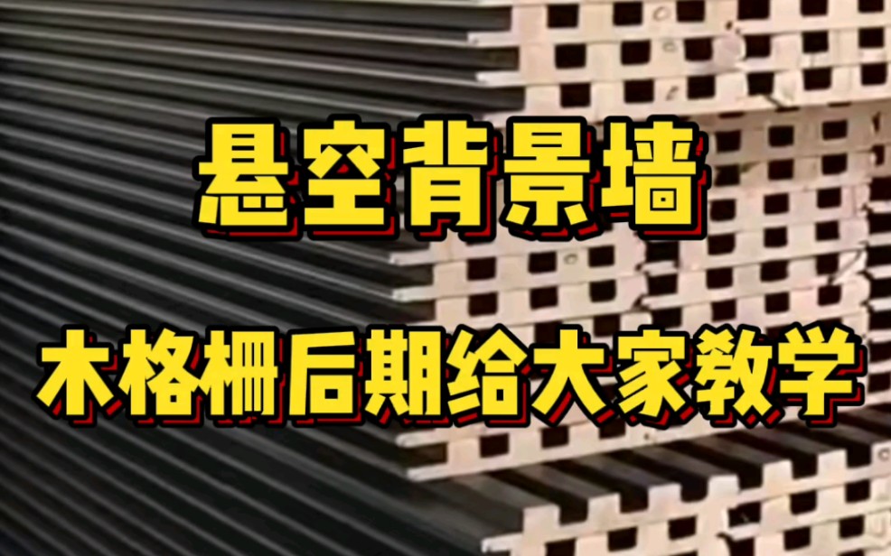 木格栅悬空背景墙制作,后期教学!