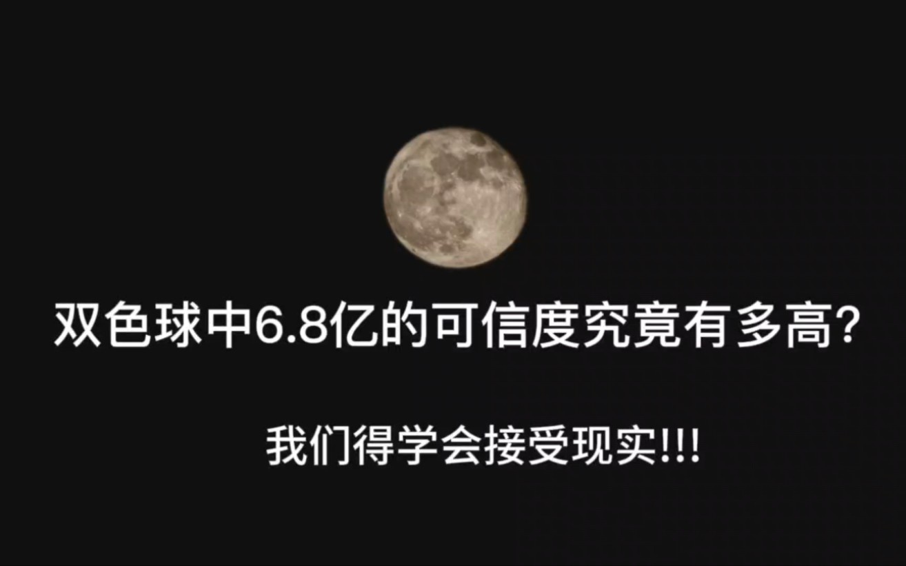 双色球彩票中6.8亿的可信度究竟有多高?看完这个视频大家得学会接受...