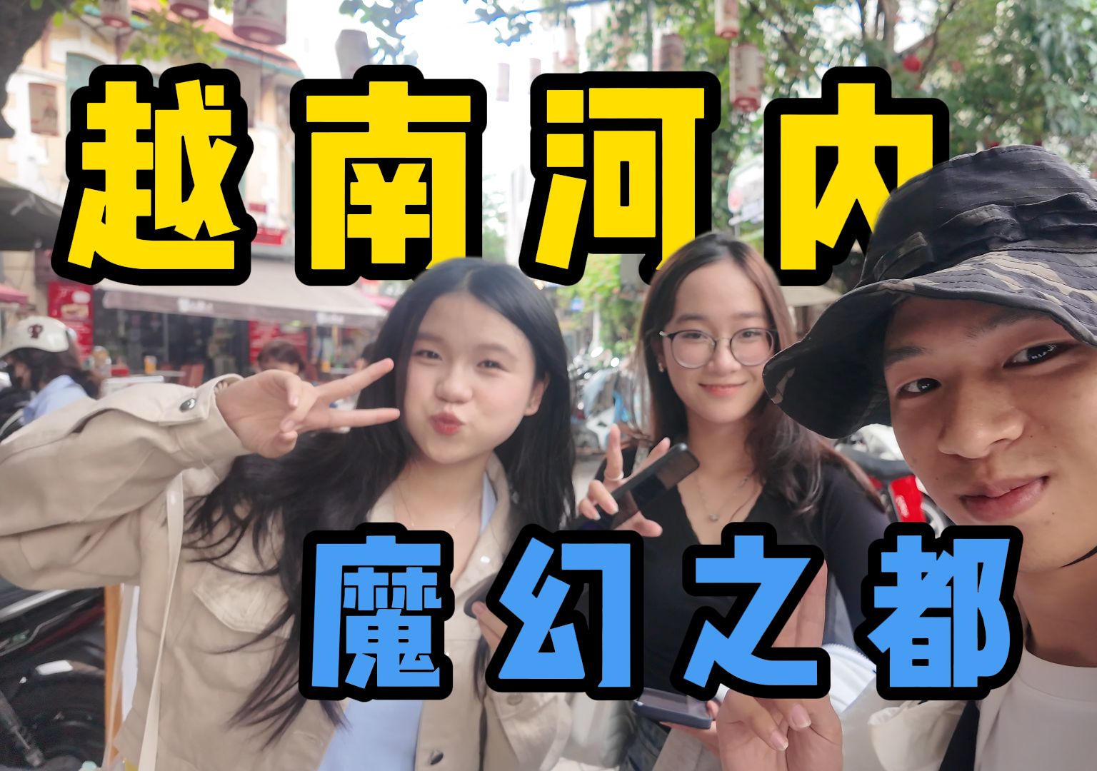 越南到底安不安全?两天两夜河内游玩,各种魔幻经历刷新我对东南亚...
