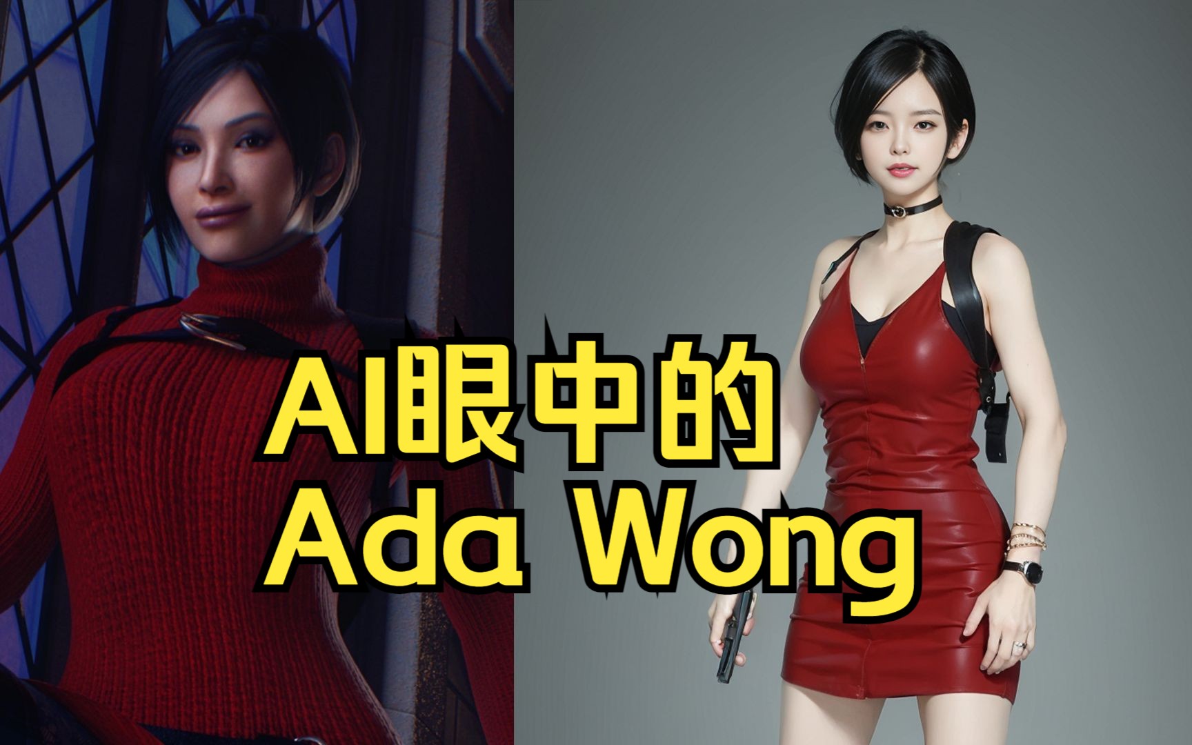AI眼中的Ada Wong真人化是什么样子的?顺带测试一下新的骨骼映射!