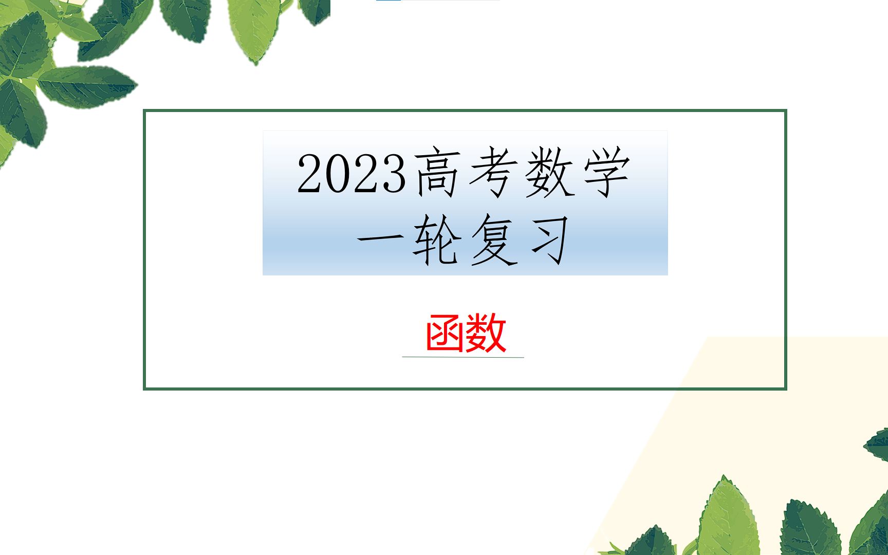 2023高三一轮复习之函数