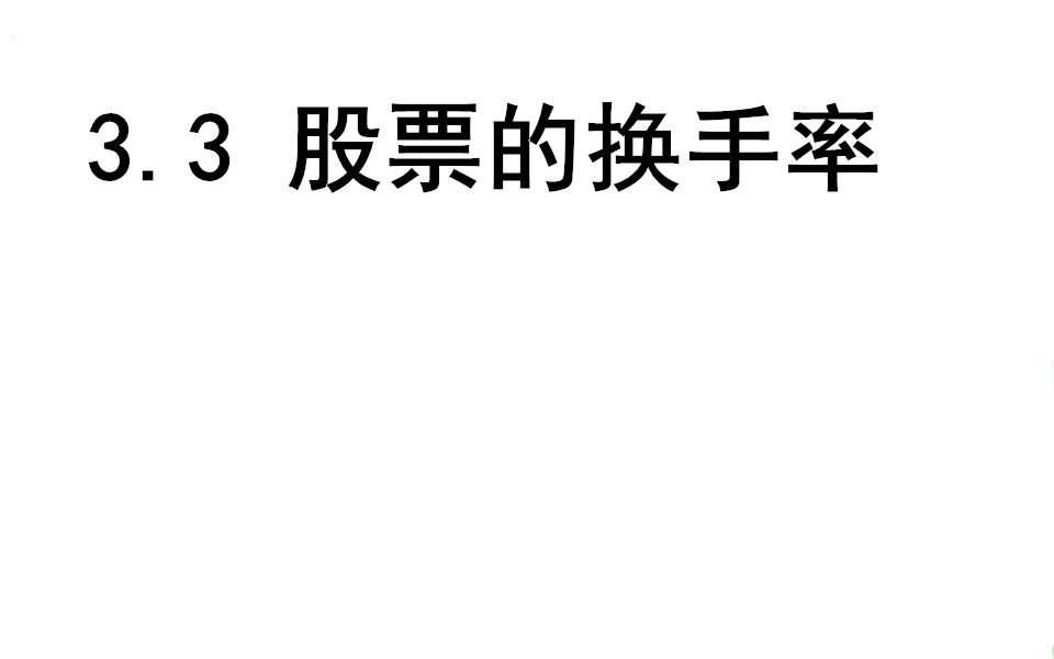 3.3 股票的换手率 从零开始学股票 人事子股票基础课程