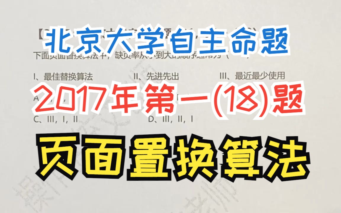 ...命题】2017年北京大学831卷第一(18)题【页面置换算法】【缺页率】