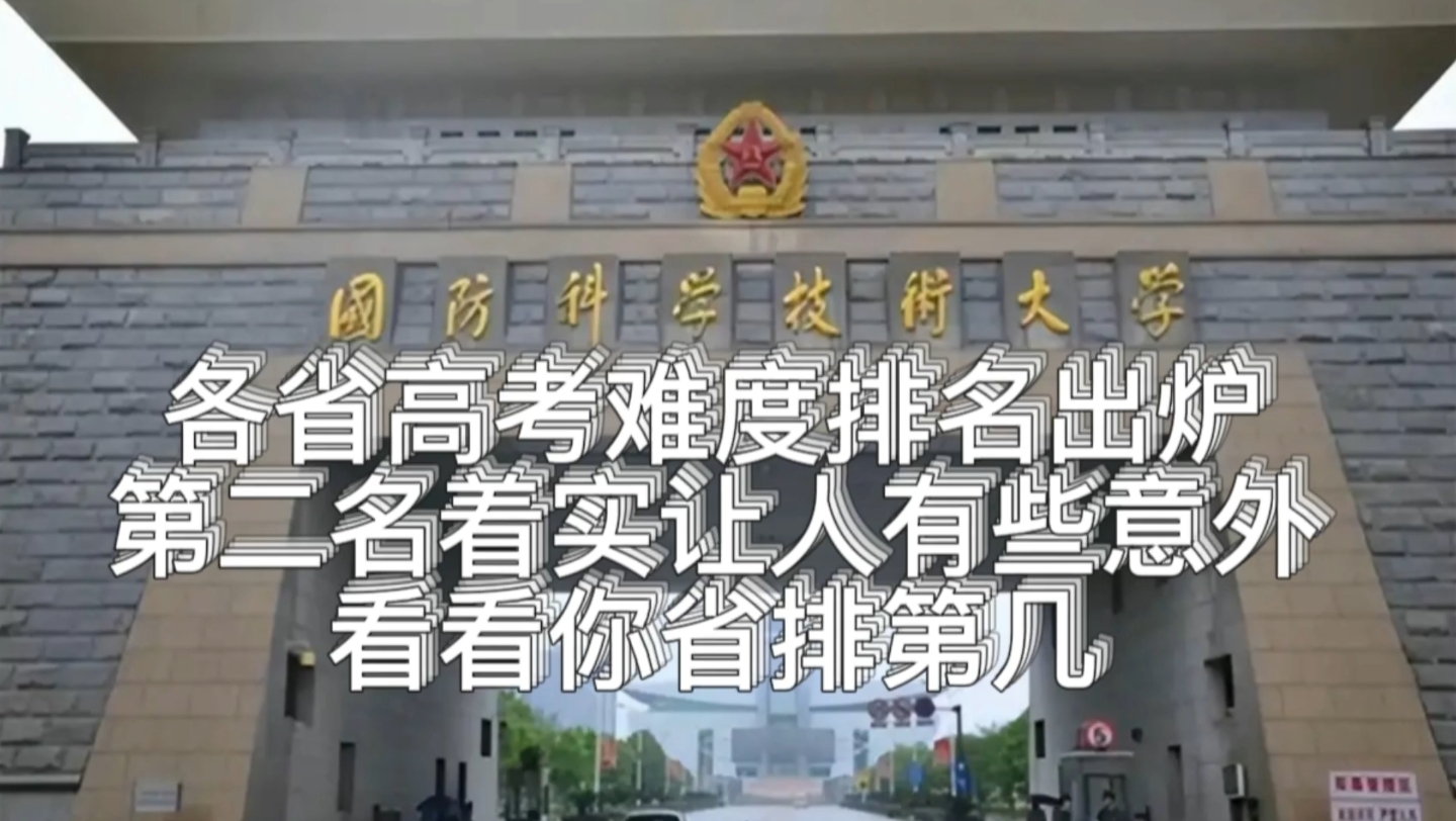 各省高考难度排名出炉,第二名着实让人有些意外,看看你省排第几#高考...