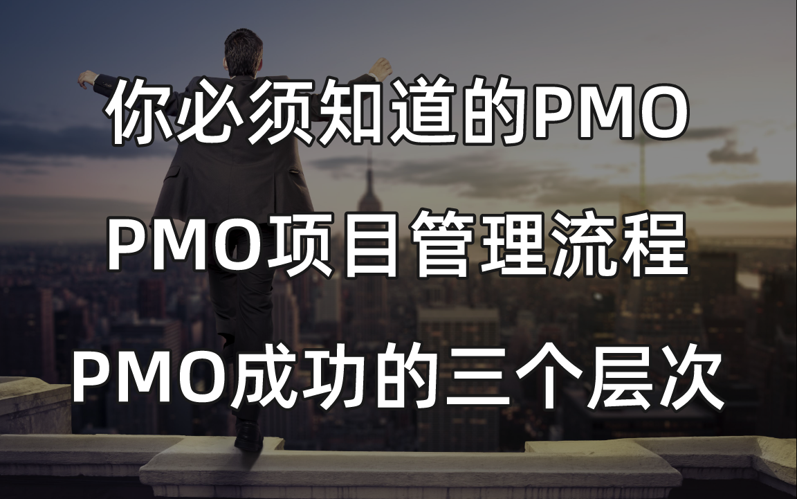 PMO成功的三个层次 | PMO部门建设原则 | PMO项目管理流程参考
