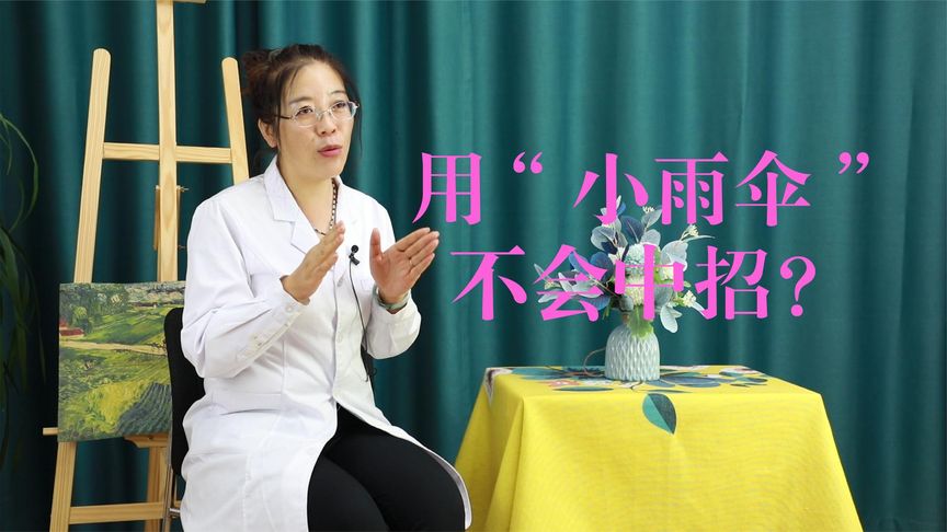 经常用“小雨伞”很安全?如果是这么用,早晚“中招”