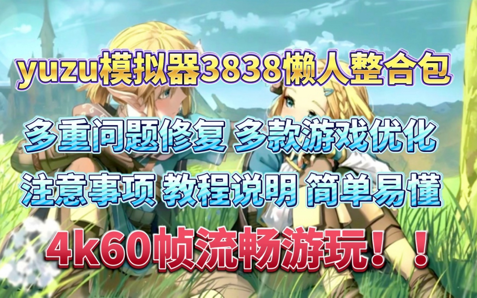 【yuzu模拟器】3838版本整合包来啦!修复多重问题的同时优化了多款...