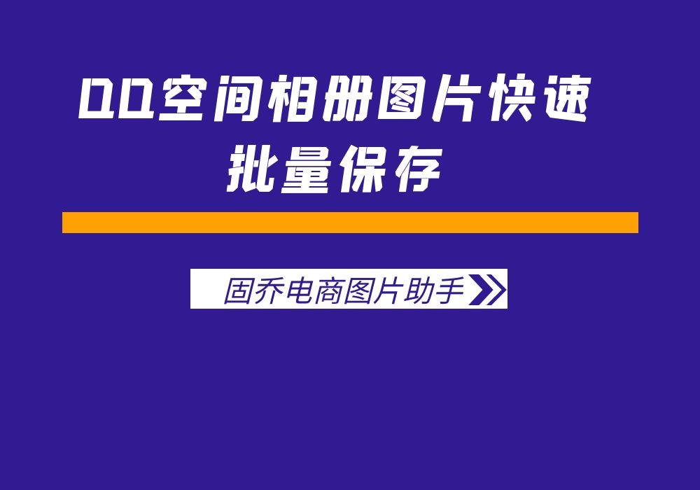 批量下载QQ空间相册的图片,有什么辅助工具推荐吗?