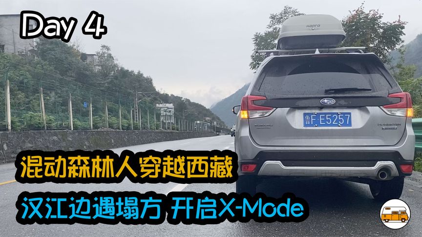 第五代混动版斯巴鲁森林人 穿越西藏 汉江边遇塌方路段启动X-Mode