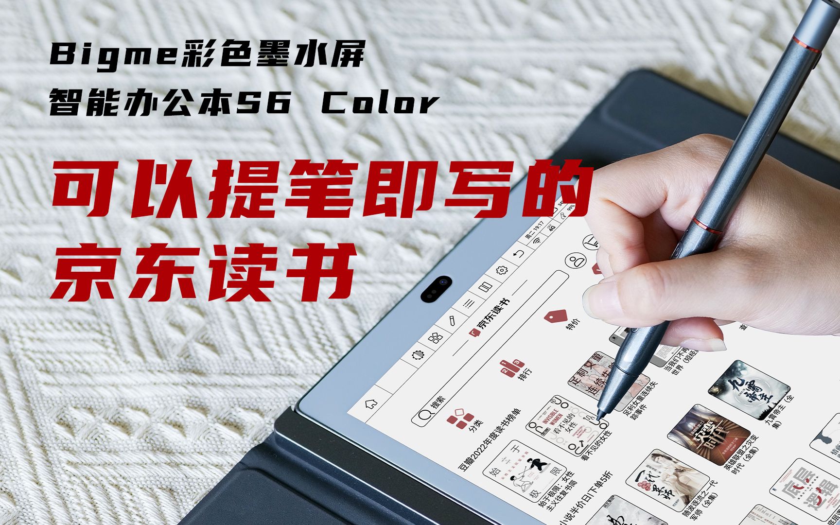 可以提笔即写的京东读书Bigme彩色墨水屏智能办公本S6 color