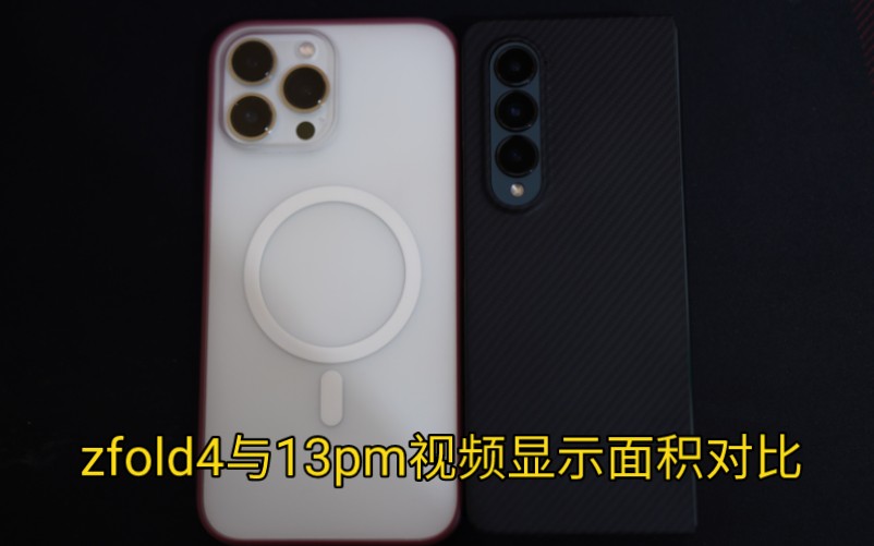 三星zfold4与iPhone13ProMax播放视频显示面积对比