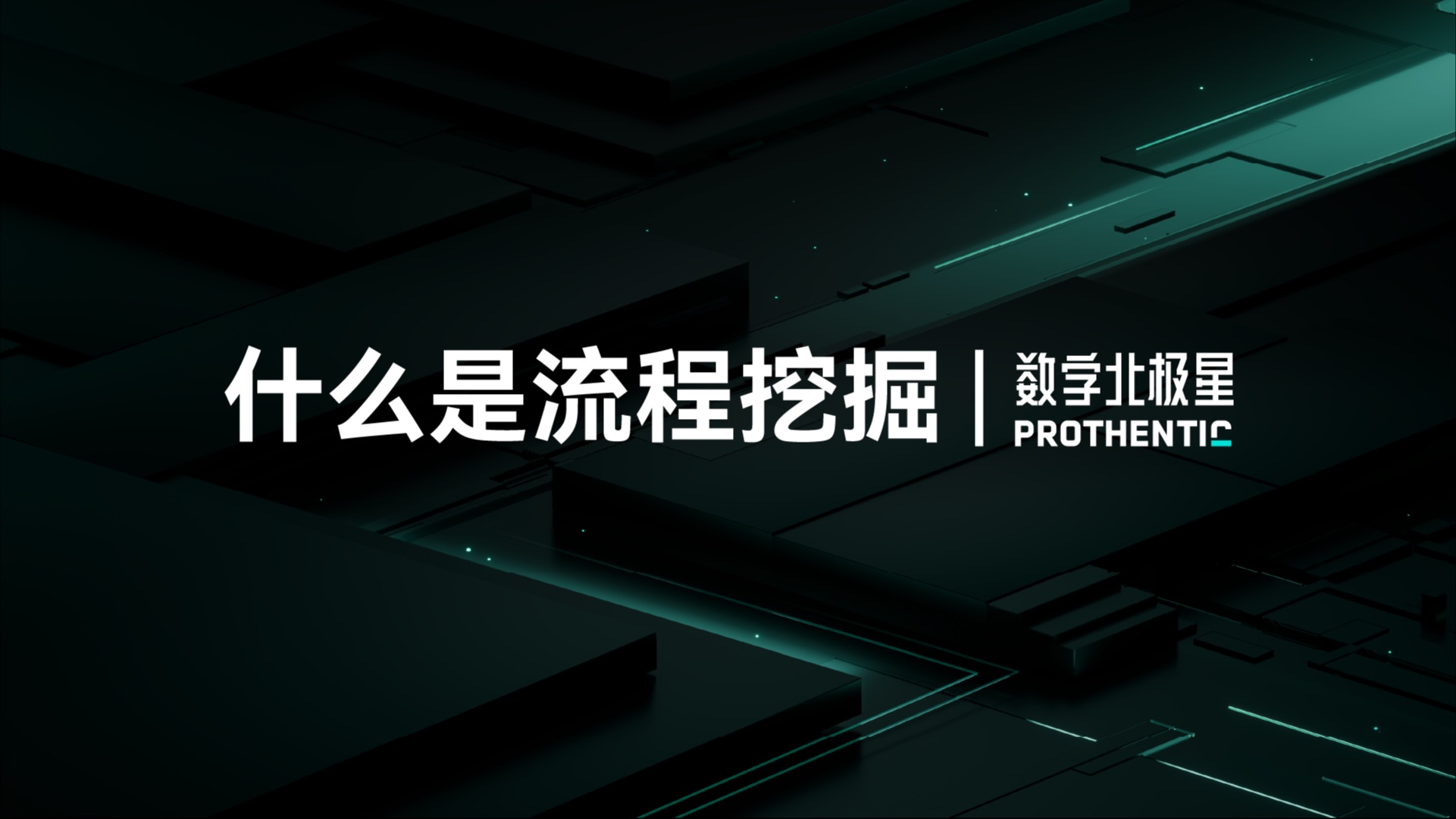 什么是流程挖掘?