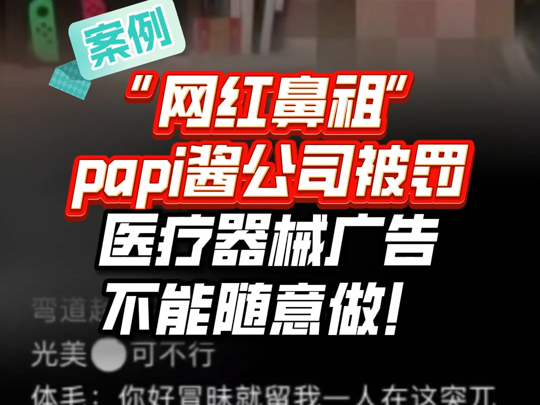 “网红鼻祖”papi酱公司被罚,医疗器械广告不能随意做!