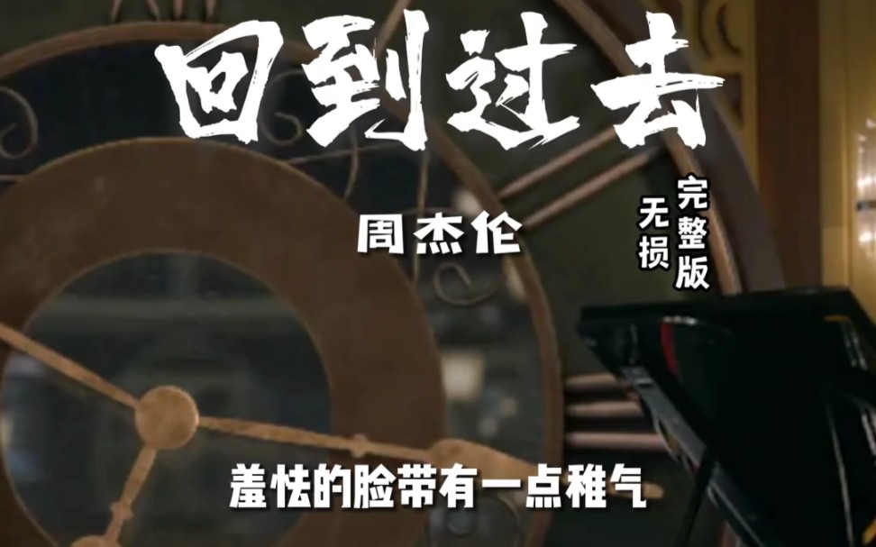 【回到过去/周杰伦/完整无损】"有缘之人可以逆转时光,回到过去"