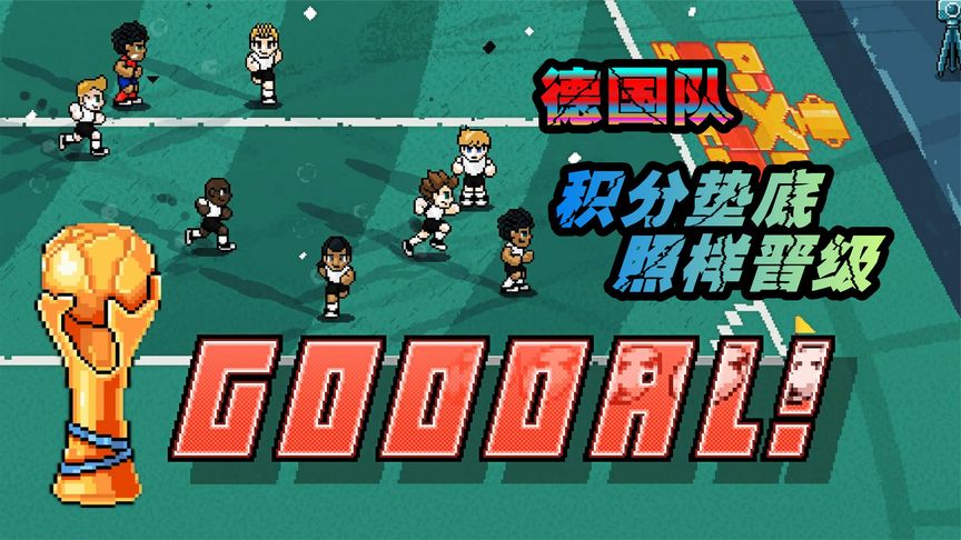 2022像素世界杯:德国队积分垫底,照样晋级