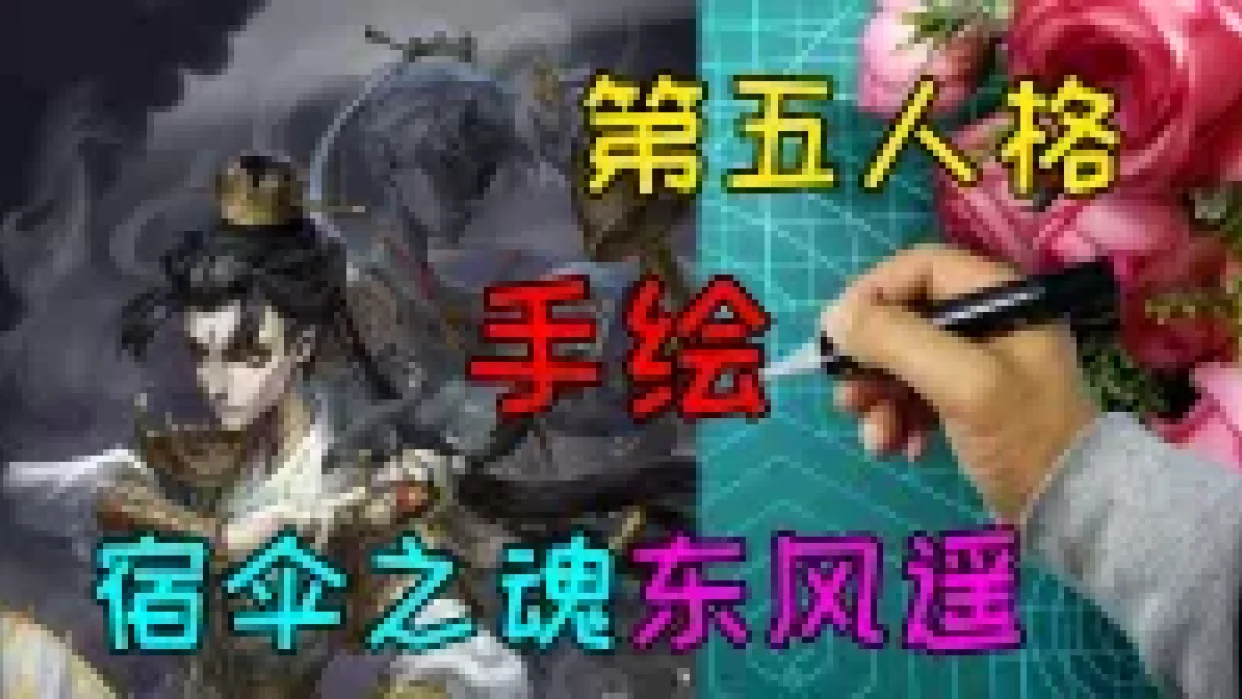 被称为最帅的第五人格皮肤!手绘宿伞之魂东风遥