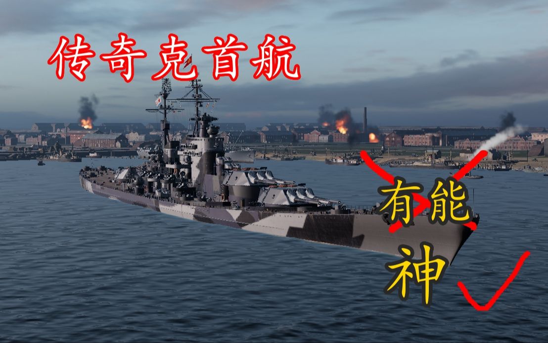 【战舰世界榛名实况】移除debuff以后强度直线上升!传奇插克里姆林...