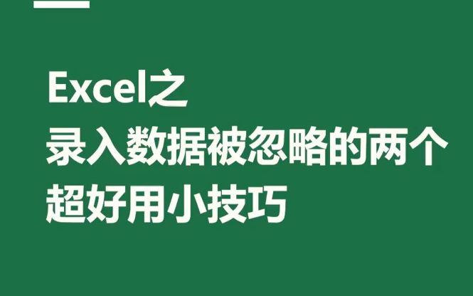 Excel之录入数据被忽略的两个超好用小技巧