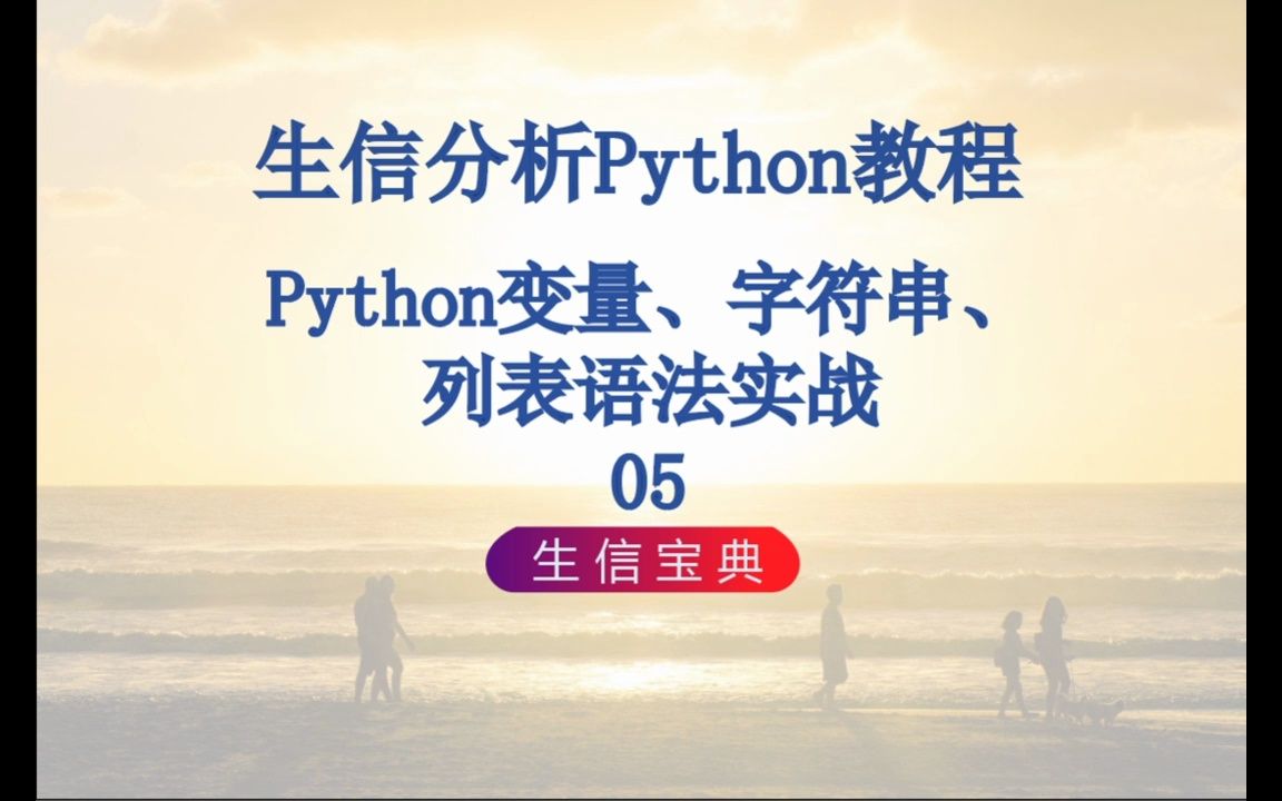p22 Python变量、字符串、列表语法实战05