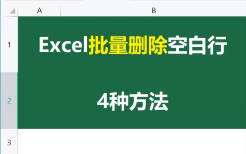 Excel批量删除空白行,4种方法
