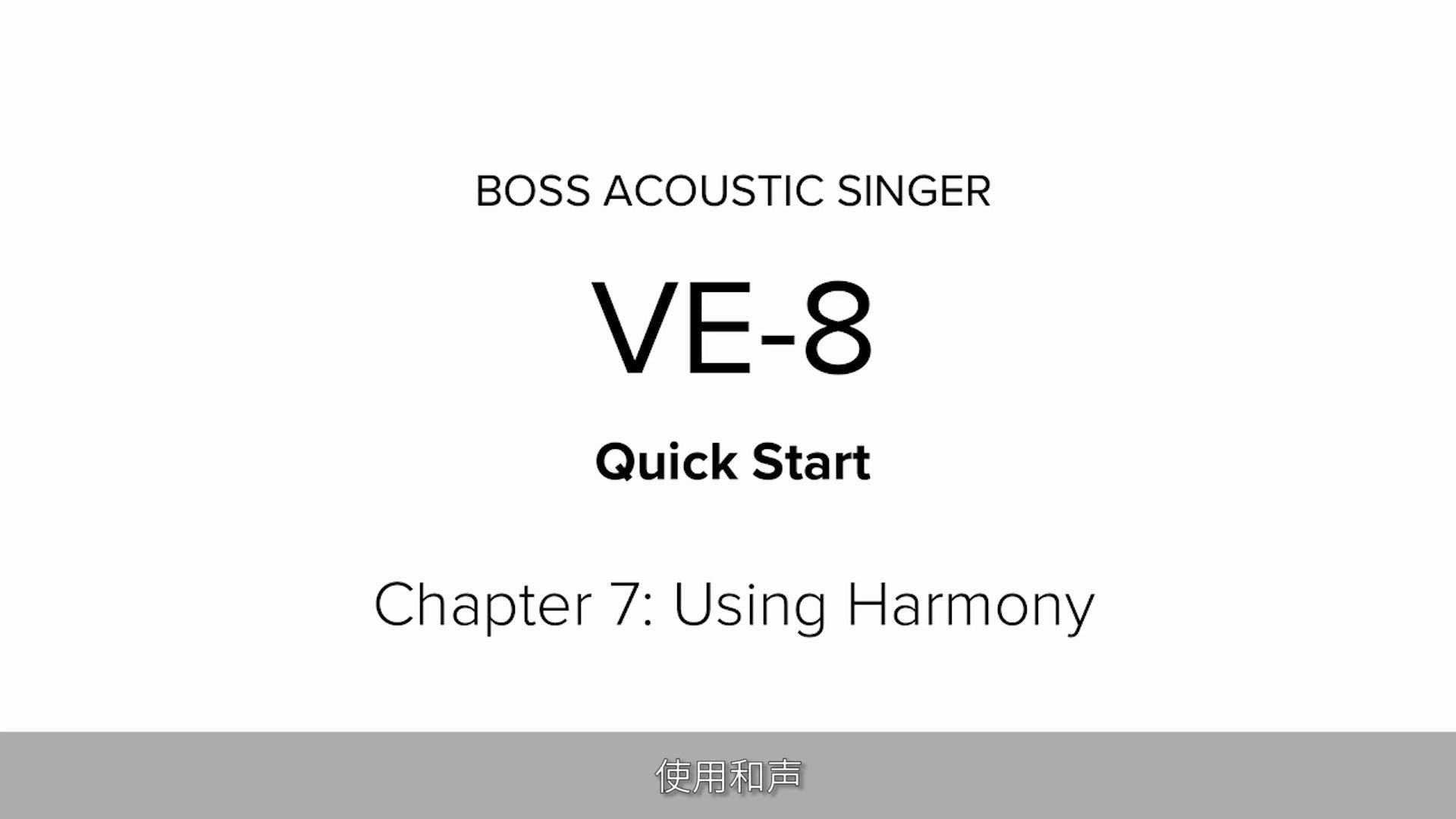 【BOSS VE-8效果器】快速入门教程-使用和声篇