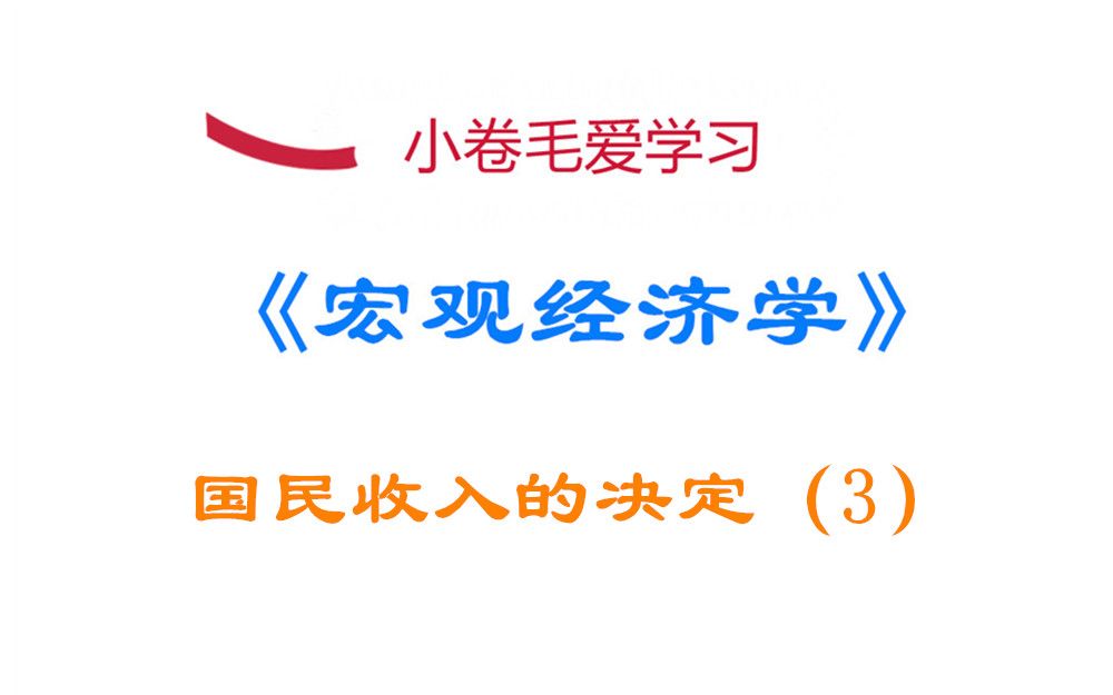 【宏观经济学】国民收入决定(3):乘数