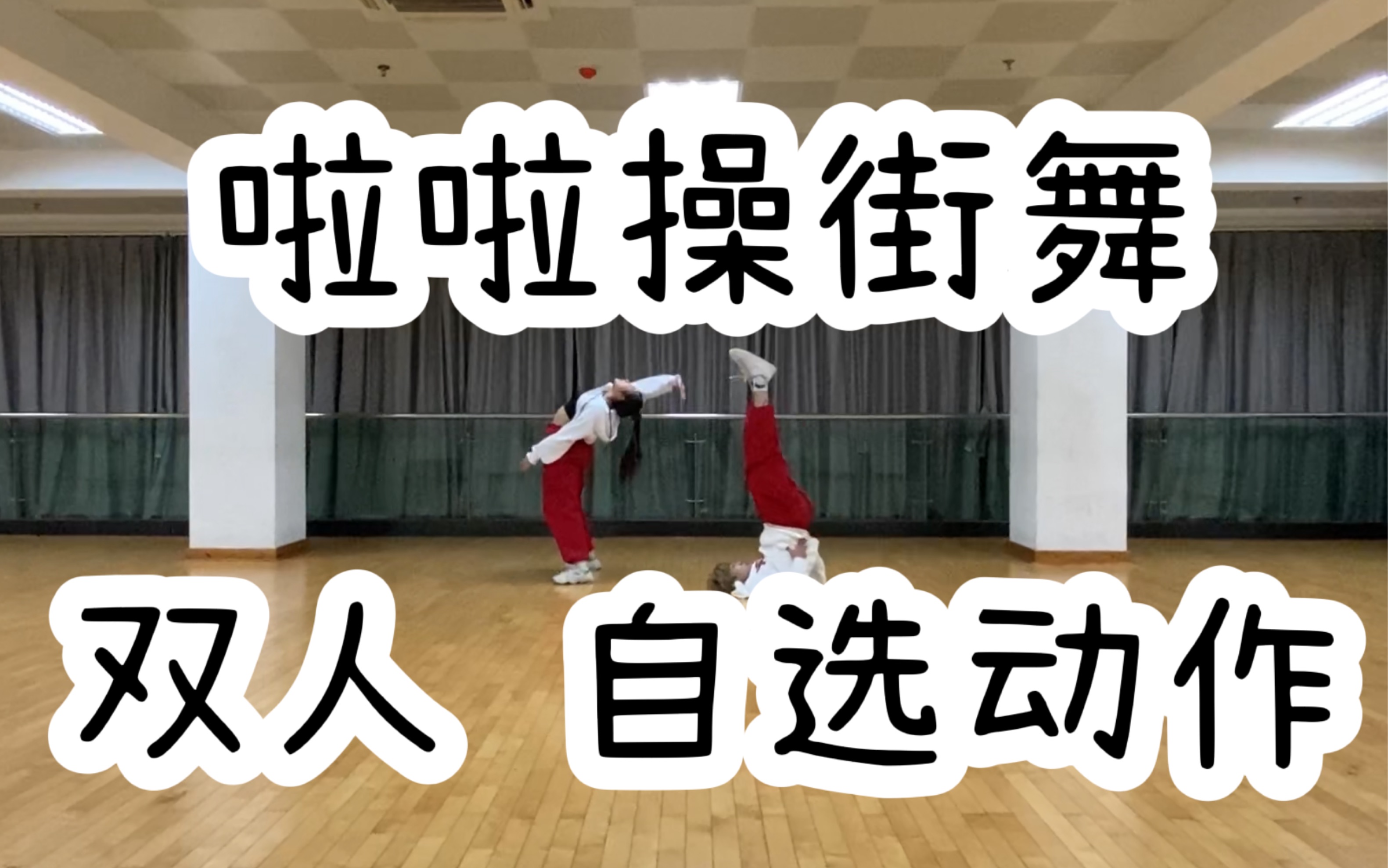 ...政法大学 2022年湖北省操舞大赛初尝试 啦啦操-自选动作-双人街舞