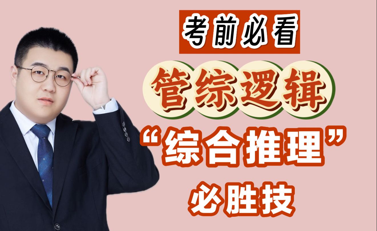 考前必看!管综逻辑综合推理最简单、最通用的压箱底解法
