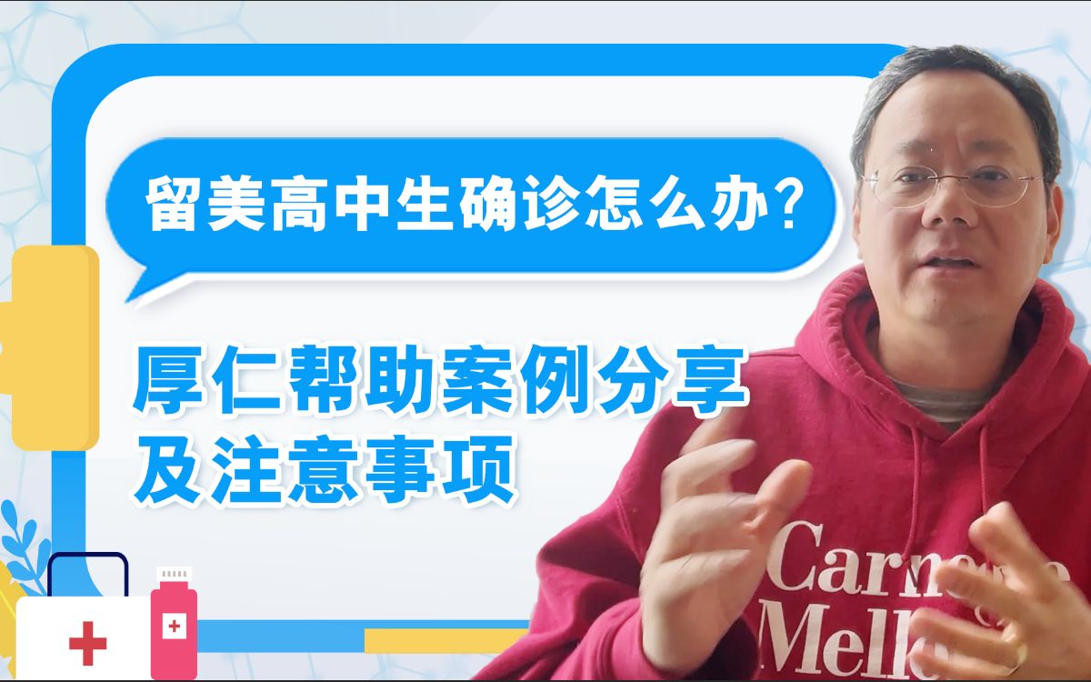 第909期 留美高中生确诊怎么办?厚仁帮助案例分享与匹兹堡隔离点介绍!