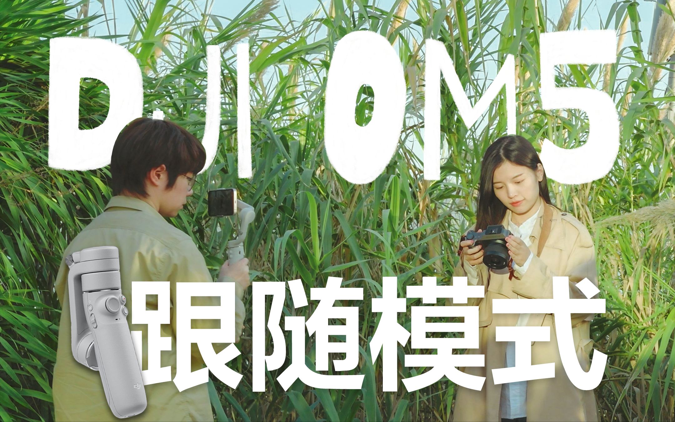 DJI OM5|教你如何运用云台跟随模式|手机拍摄运镜教学|小清新拍摄教学