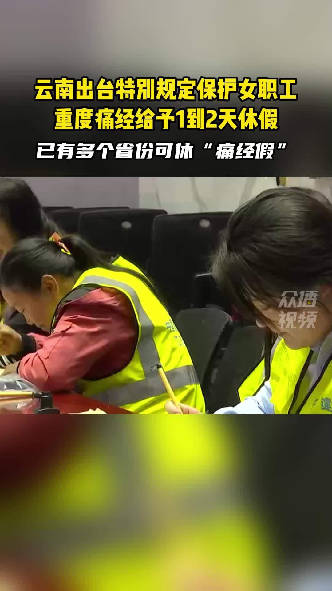 云南出台特别规定保护女职工,重度痛经给予1到2天休假,已有多个省份...