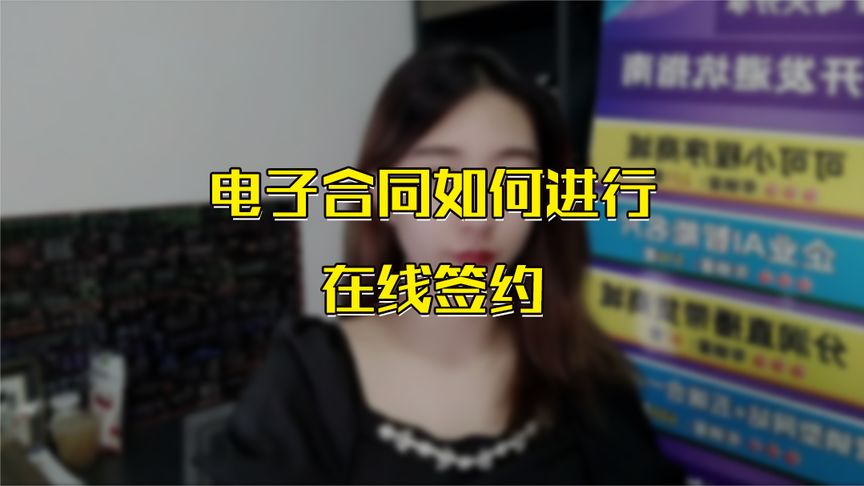 电子合同如何进行在线签约