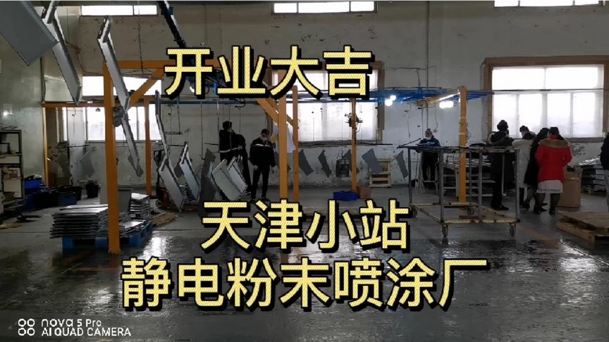 天津小站,静电粉末喷涂厂,忙碌生产中