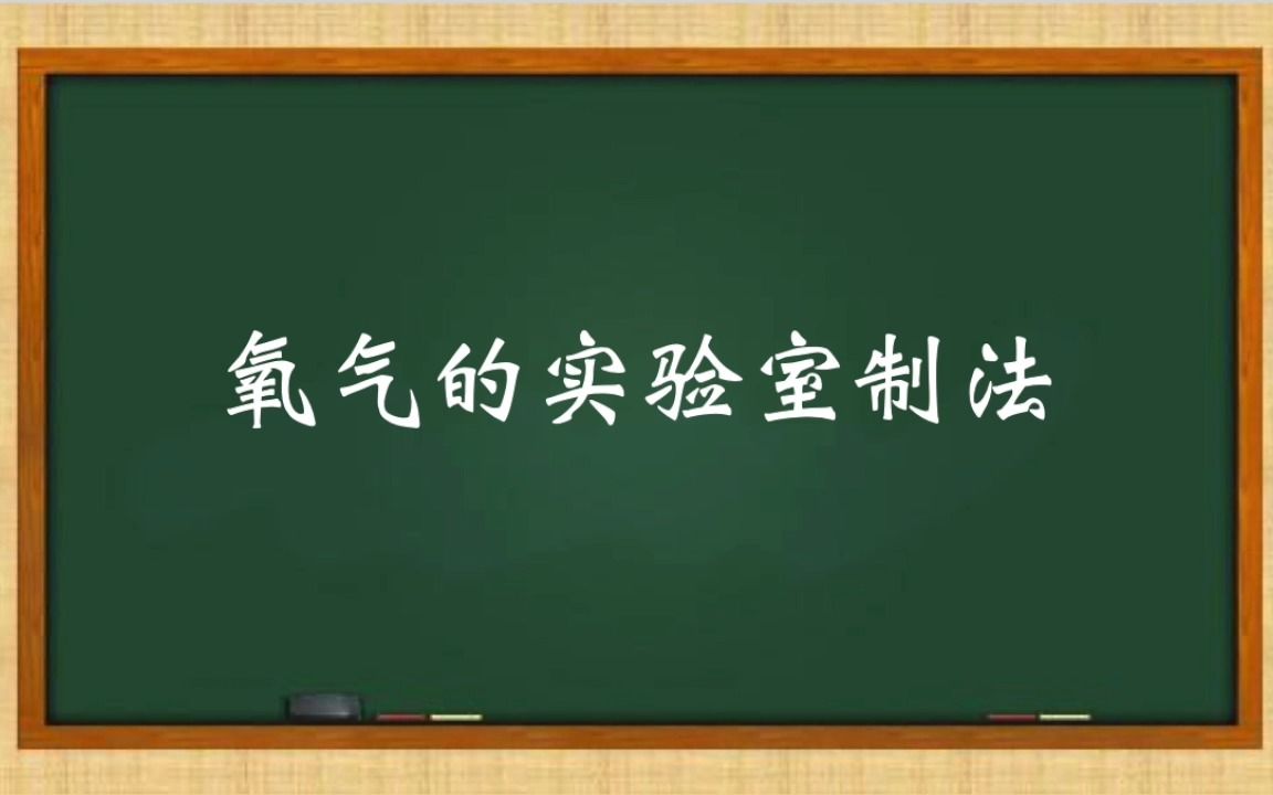 氧气的实验室制法