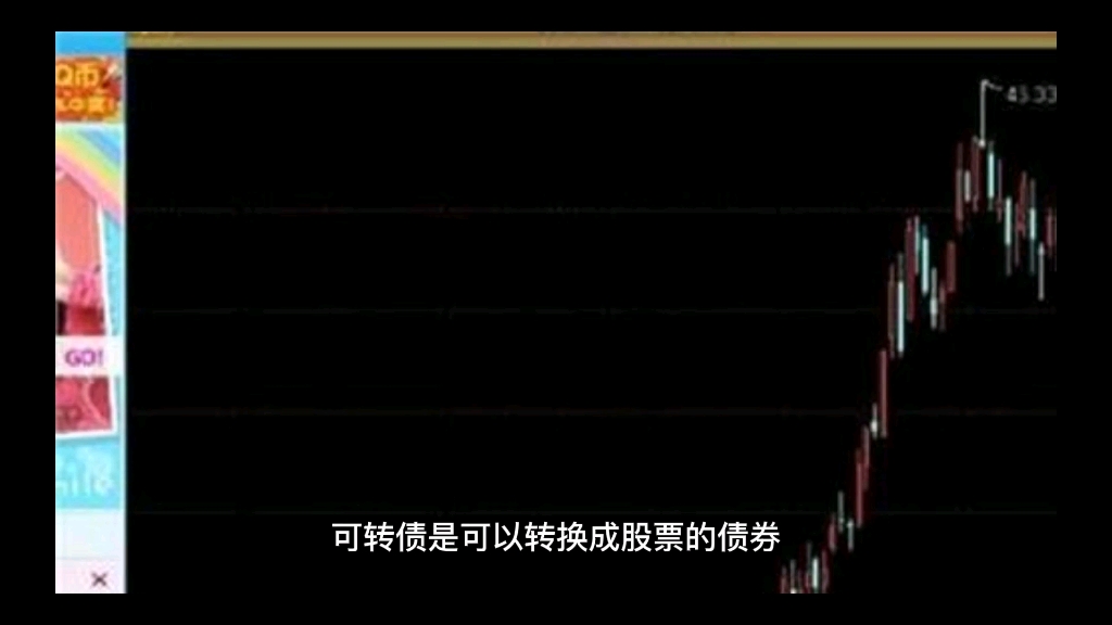 可转债的转股价值和溢价率