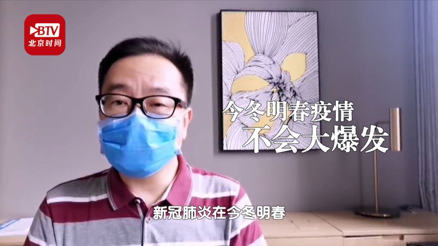 宽心丸来了!专家:新冠病毒今冬明春不会大暴发!