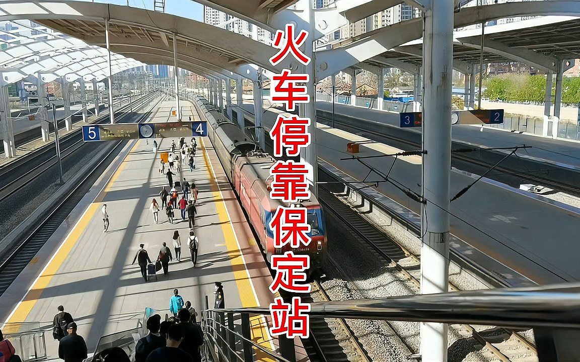 成都发往北京西的Z50列车,停靠保定站,只需1小时23分钟就到北京