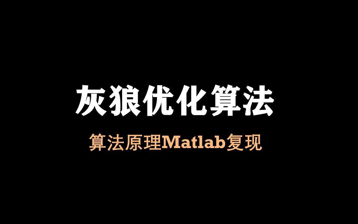 【论文复现5】灰狼算法matlab