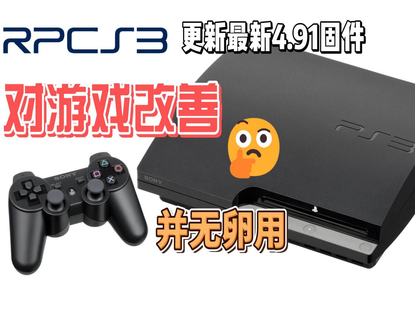 ps3模拟器更新最新4.91固件_哔哩哔哩bilibili_教程
