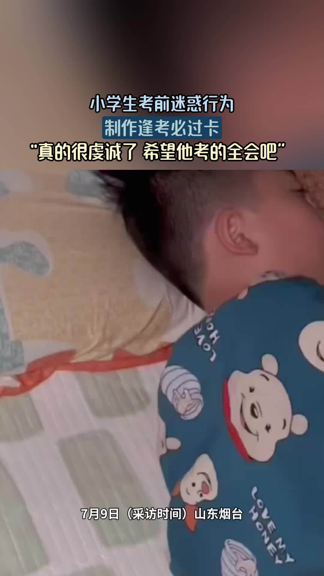 小学生考前迷惑行为,制作逢考必过卡?