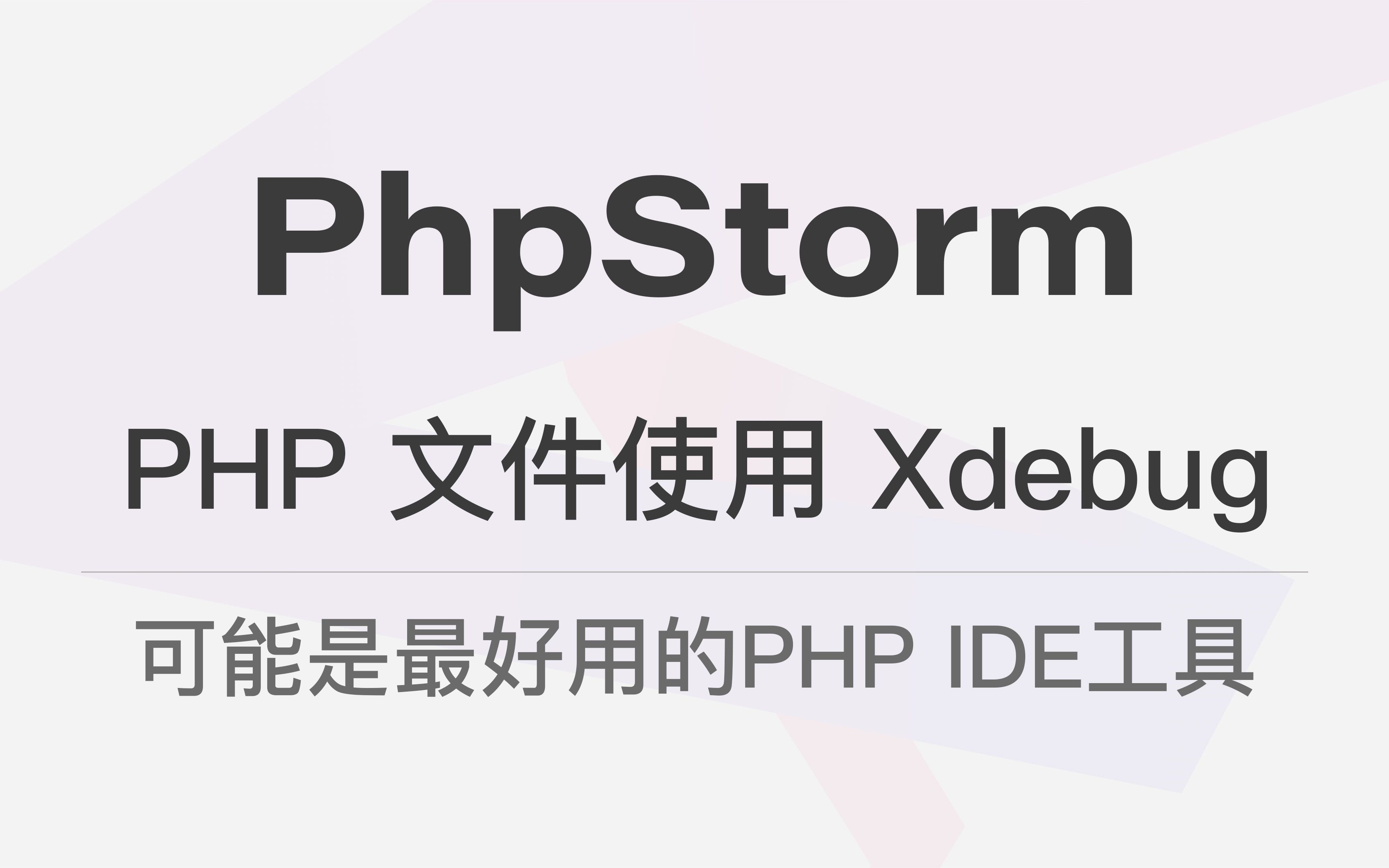 PhpStorm PHP 文件使用 Xdebug - 可能是最好用的 PHP IDE 工具
