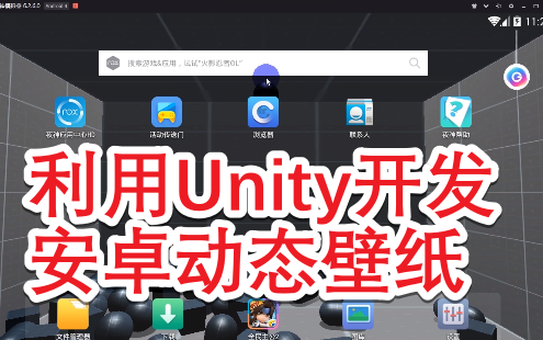 利用Unity开发安卓动态壁纸