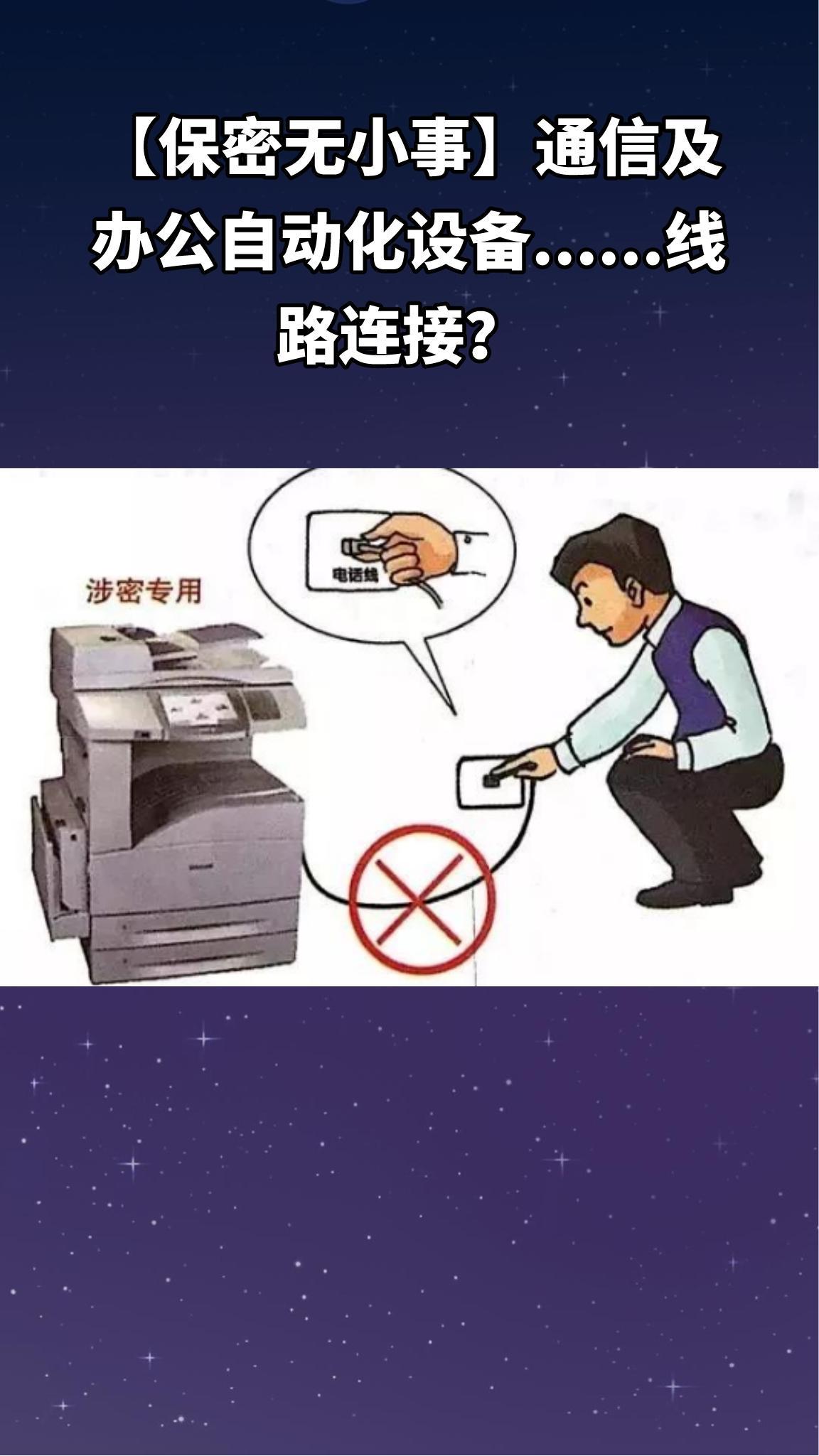 【保密无小事】通信及办公自动化设备.线路连接?
