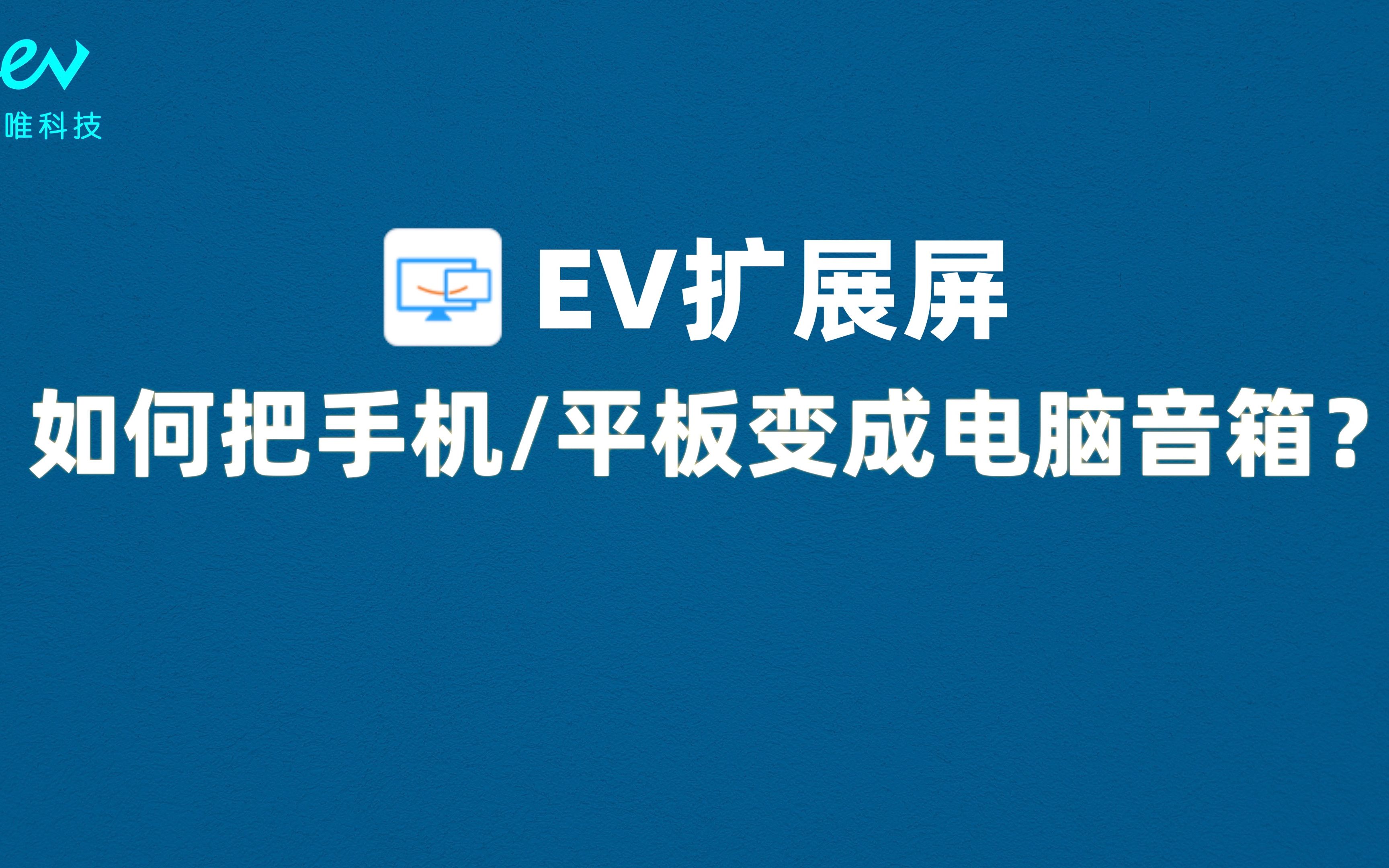 如何把手机或平板变成电脑音响?无需购买外置音箱,一个软件轻松解决