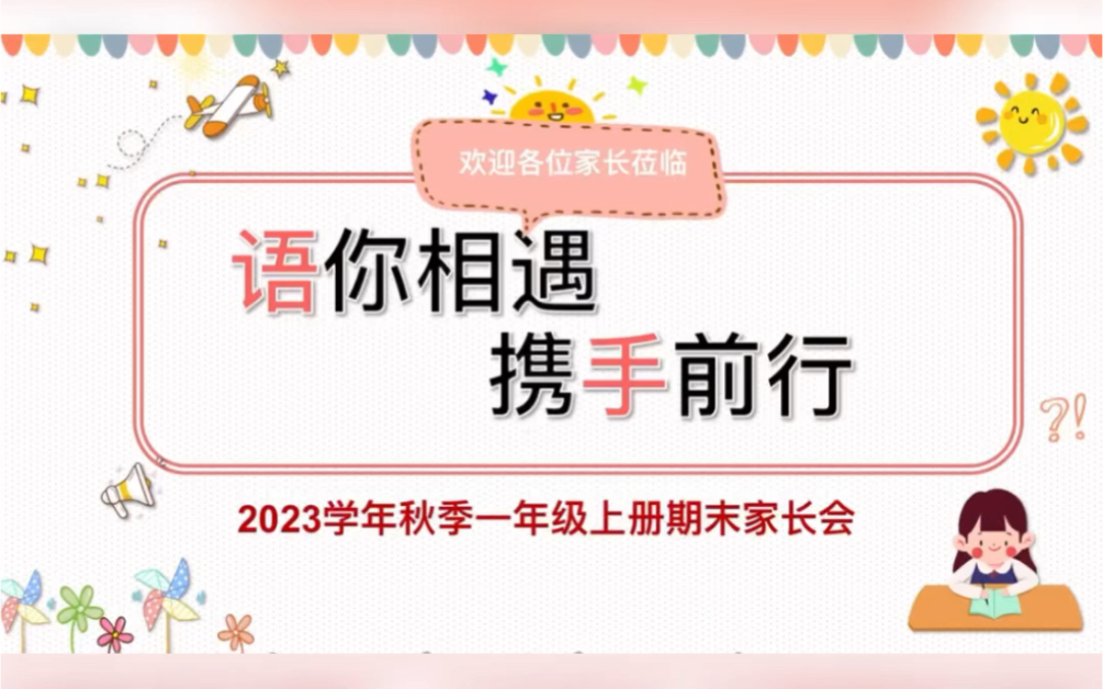 一年级期末家长会课件发言稿