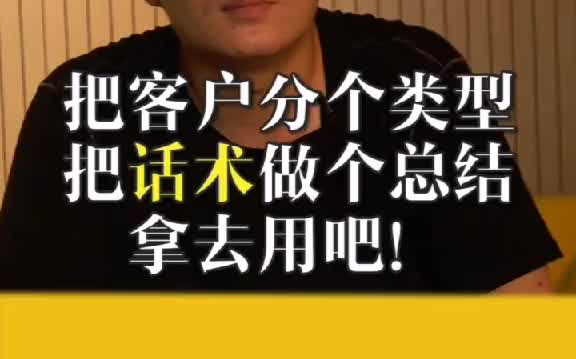 判断定位客户的类型!实用话术拿去用吧!