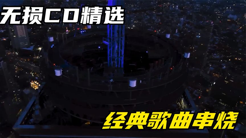 劲爆串烧DJ舞曲,经典歌曲,无损音质,强烈推荐好听!