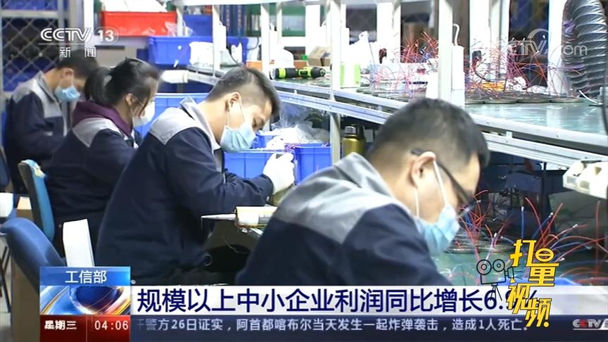 工信部:规模以上中小企业利润同比增长6.9%,连续4个月累计正增长