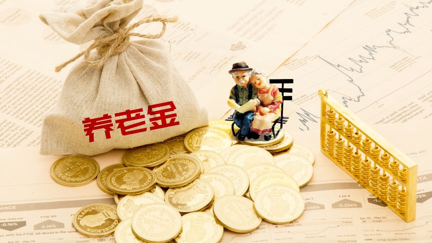 养老金不仅靠企业和个人缴费了,又增加了一笔钱?不知道的快来看