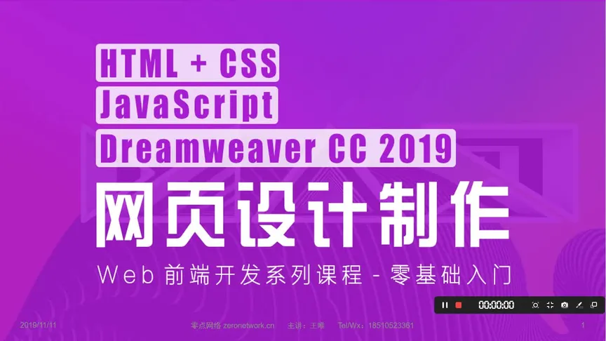 Web前端开发基础入门 网页设计制作 免费视频课程-零点网络-王唯